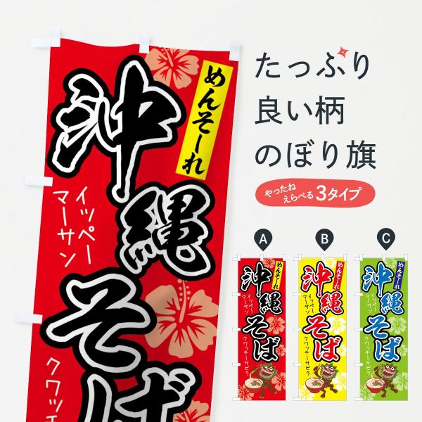 7NAF のぼり旗 沖縄そば●のぼり旗の内容 :のぼり旗 沖縄そば●印刷 : フルカラーダイレクト印刷●基本サイズ : 60cm×180cm （リサイズ変更できます）●その他用途に合わせて選べるサイズ。●生地 : ポンジ、テトロンポンジ（一...