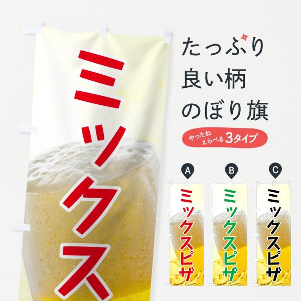 7NET のぼり旗 ミックスピザ●のぼり旗の内容 :のぼり旗 ミックスピザ●印刷 : フルカラーダイレクト印刷●基本サイズ : 60cm×180cm （リサイズ変更できます）●その他用途に合わせて選べるサイズ。●生地 : ポンジ、テトロンポ...