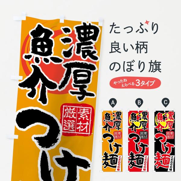 7NF6 のぼり旗 濃厚魚介つけ麺●のぼり旗の内容 :のぼり旗 濃厚魚介つけ麺●印刷 : フルカラーダイレクト印刷●基本サイズ : 60cm×180cm （リサイズ変更できます）●その他用途に合わせて選べるサイズ。●生地 : ポンジ、テトロ...