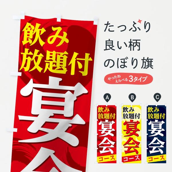 7NK8 のぼり旗 宴会コース●のぼり旗の内容 :のぼり旗 宴会コース●印刷 : フルカラーダイレクト印刷●基本サイズ : 60cm×180cm （リサイズ変更できます）●その他用途に合わせて選べるサイズ。●生地 : ポンジ、テトロンポンジ...