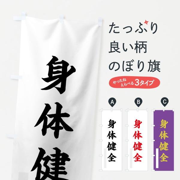 7PPP のぼり旗 身体健全●のぼり旗の内容 :のぼり旗 身体健全●印刷 : フルカラーダイレクト印刷●基本サイズ : 60cm×180cm （リサイズ変更できます）●その他用途に合わせて選べるサイズ。●生地 : ポンジ、テトロンポンジ（一...