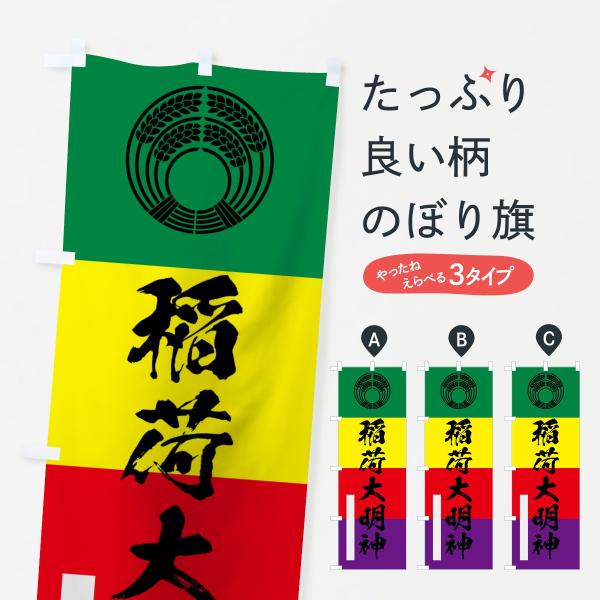 7PPT のぼり旗 稲荷大明神●のぼり旗の内容 :のぼり旗 稲荷大明神●印刷 : フルカラーダイレクト印刷●基本サイズ : 60cm×180cm （リサイズ変更できます）●その他用途に合わせて選べるサイズ。●生地 : ポンジ、テトロンポンジ...