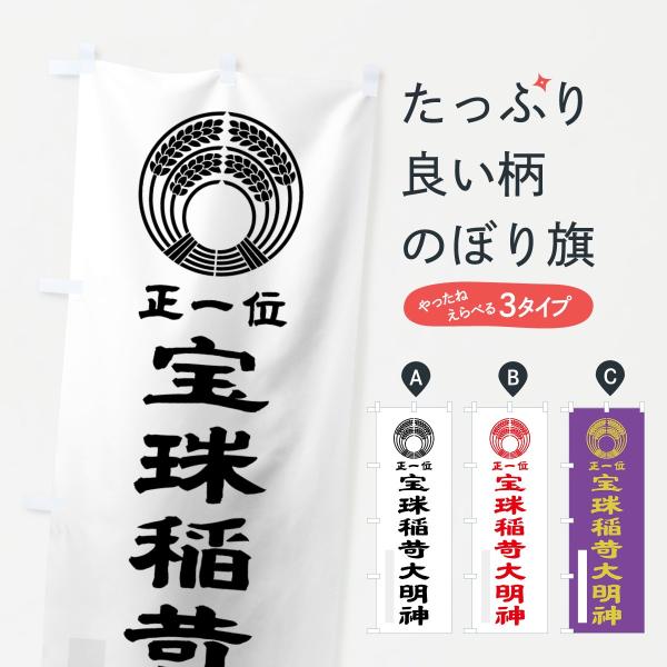 7PY7 のぼり旗 宝珠稲荷大明神●のぼり旗の内容 :のぼり旗 宝珠稲荷大明神●印刷 : フルカラーダイレクト印刷●基本サイズ : 60cm×180cm （リサイズ変更できます）●その他用途に合わせて選べるサイズ。●生地 : ポンジ、テトロ...