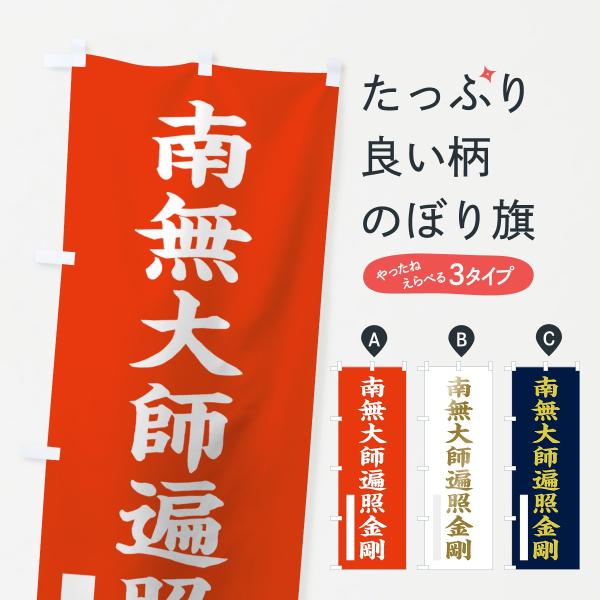 7R50 のぼり旗 南無大師遍照金剛●のぼり旗の内容 :のぼり旗 南無大師遍照金剛●印刷 : フルカラーダイレクト印刷●基本サイズ : 60cm×180cm （リサイズ変更できます）●その他用途に合わせて選べるサイズ。●生地 : ポンジ、テ...