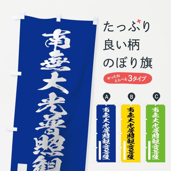 7RTA のぼり旗 南無大光普照菩薩●のぼり旗の内容 :のぼり旗 南無大光普照菩薩●印刷 : フルカラーダイレクト印刷●基本サイズ : 60cm×180cm （リサイズ変更できます）●その他用途に合わせて選べるサイズ。●生地 : ポンジ、テ...