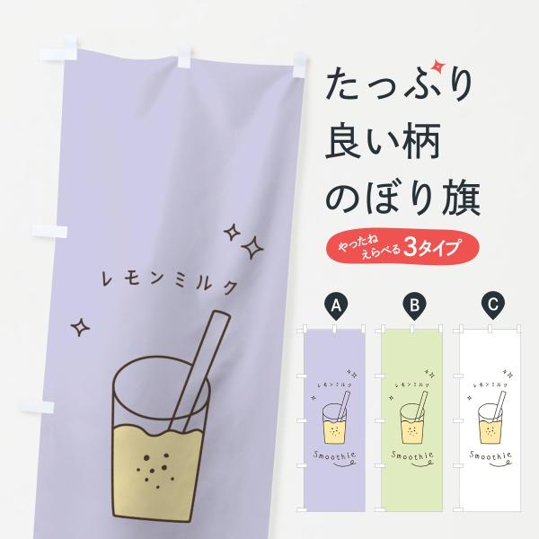 7S92 のぼり旗 レモンミルクスムージー●のぼり旗の内容 :のぼり旗 レモンミルクスムージー●印刷 : フルカラーダイレクト印刷●基本サイズ : 60cm×180cm （リサイズ変更できます）●その他用途に合わせて選べるサイズ。●生地 :...