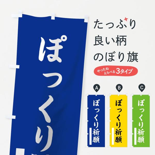 7SEG のぼり旗 ぽっくり祈願●のぼり旗の内容 :のぼり旗 ぽっくり祈願●印刷 : フルカラーダイレクト印刷●基本サイズ : 60cm×180cm （リサイズ変更できます）●その他用途に合わせて選べるサイズ。●生地 : ポンジ、テトロンポ...