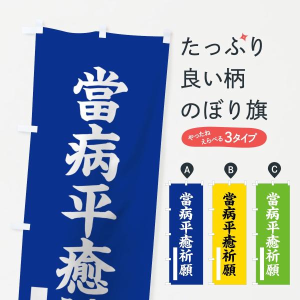 7SFF のぼり旗 當病平癒祈願●のぼり旗の内容 :のぼり旗 當病平癒祈願●印刷 : フルカラーダイレクト印刷●基本サイズ : 60cm×180cm （リサイズ変更できます）●その他用途に合わせて選べるサイズ。●生地 : ポンジ、テトロンポ...