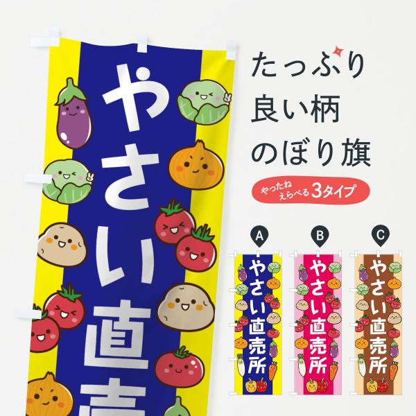 7TEG のぼり旗 やさい直売所●のぼり旗の内容 :のぼり旗 やさい直売所●印刷 : フルカラーダイレクト印刷●基本サイズ : 60cm×180cm （リサイズ変更できます）●その他用途に合わせて選べるサイズ。●生地 : ポンジ、テトロンポ...