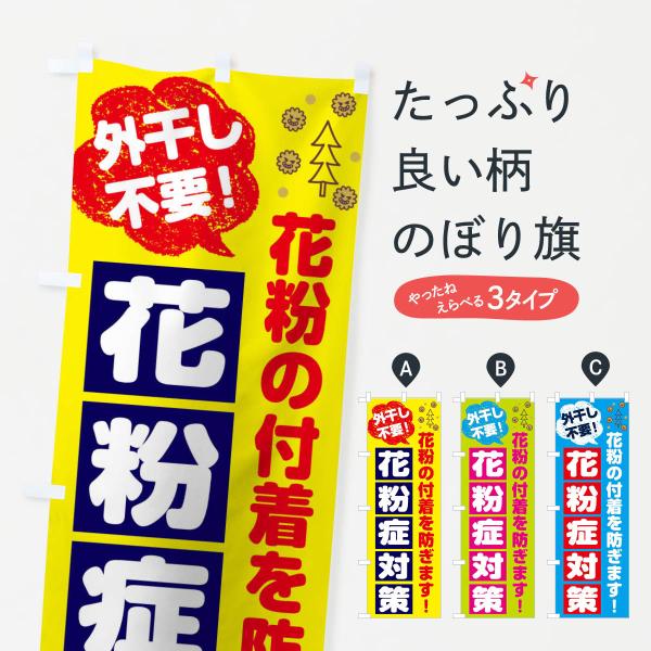 7TY0 のぼり旗 花粉症対策●のぼり旗の内容 :のぼり旗 花粉症対策●印刷 : フルカラーダイレクト印刷●基本サイズ : 60cm×180cm （リサイズ変更できます）●その他用途に合わせて選べるサイズ。●生地 : ポンジ、テトロンポンジ...