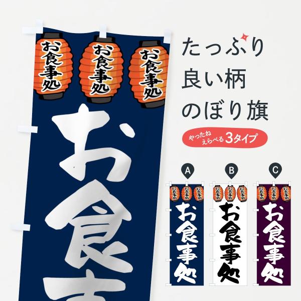 7U0A のぼり旗 お食事処●のぼり旗の内容 :のぼり旗 お食事処●印刷 : フルカラーダイレクト印刷●基本サイズ : 60cm×180cm （リサイズ変更できます）●その他用途に合わせて選べるサイズ。●生地 : ポンジ、テトロンポンジ（一...