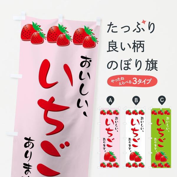 7U16 のぼり旗 いちご●のぼり旗の内容 :のぼり旗 いちご●印刷 : フルカラーダイレクト印刷●基本サイズ : 60cm×180cm （リサイズ変更できます）●その他用途に合わせて選べるサイズ。●生地 : ポンジ、テトロンポンジ（一般的...