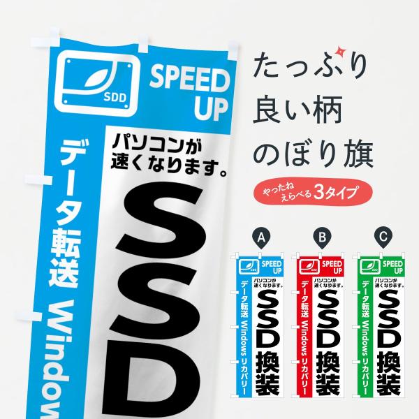 7U2R のぼり旗 SSD換装●のぼり旗の内容 :のぼり旗 SSD換装●印刷 : フルカラーダイレクト印刷●基本サイズ : 60cm×180cm （リサイズ変更できます）●その他用途に合わせて選べるサイズ。●生地 : ポンジ、テトロンポンジ...