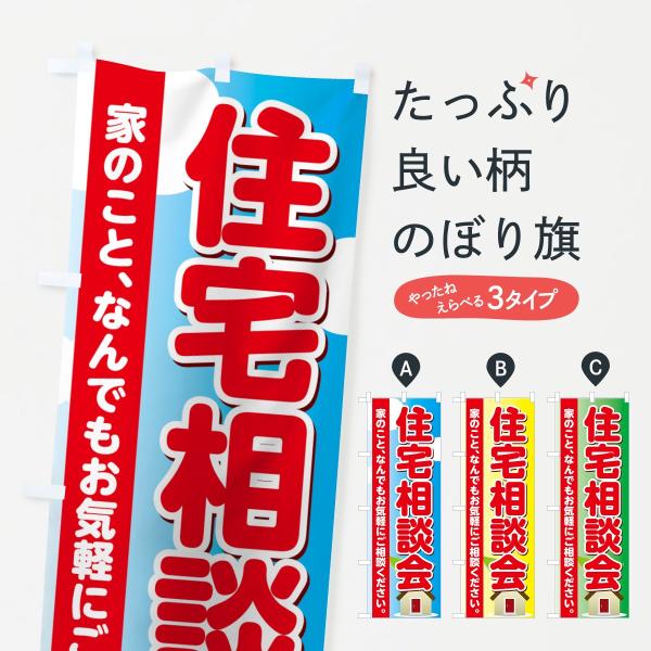 7U2X のぼり旗 住宅相談会●のぼり旗の内容 :のぼり旗 住宅相談会●印刷 : フルカラーダイレクト印刷●基本サイズ : 60cm×180cm （リサイズ変更できます）●その他用途に合わせて選べるサイズ。●生地 : ポンジ、テトロンポンジ...