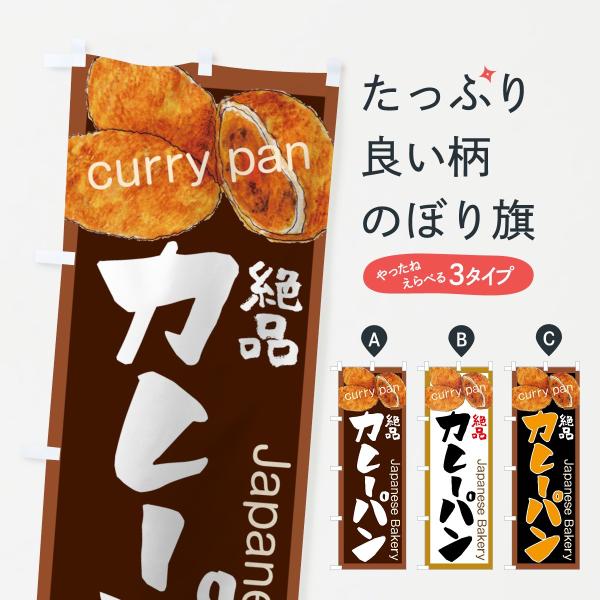 7U5K のぼり旗 カレーパン●のぼり旗の内容 :のぼり旗 カレーパン●印刷 : フルカラーダイレクト印刷●基本サイズ : 60cm×180cm （リサイズ変更できます）●その他用途に合わせて選べるサイズ。●生地 : ポンジ、テトロンポンジ...