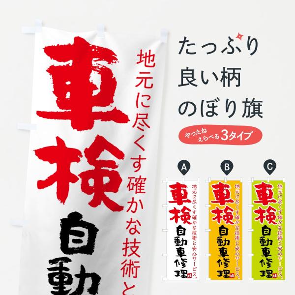 7U74 のぼり旗 車検●のぼり旗の内容 :のぼり旗 車検●印刷 : フルカラーダイレクト印刷●基本サイズ : 60cm×180cm （リサイズ変更できます）●その他用途に合わせて選べるサイズ。●生地 : ポンジ、テトロンポンジ（一般的なの...