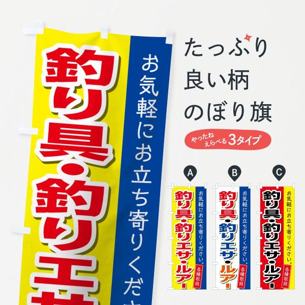 7U7S のぼり旗 つり具●のぼり旗の内容 :のぼり旗 つり具●印刷 : フルカラーダイレクト印刷●基本サイズ : 60cm×180cm （リサイズ変更できます）●その他用途に合わせて選べるサイズ。●生地 : ポンジ、テトロンポンジ（一般的...