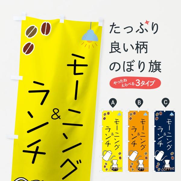 7UE9 のぼり旗 モーニング＆ランチ●のぼり旗の内容 :のぼり旗 モーニング＆ランチ●印刷 : フルカラーダイレクト印刷●基本サイズ : 60cm×180cm （リサイズ変更できます）●その他用途に合わせて選べるサイズ。●生地 : ポンジ...