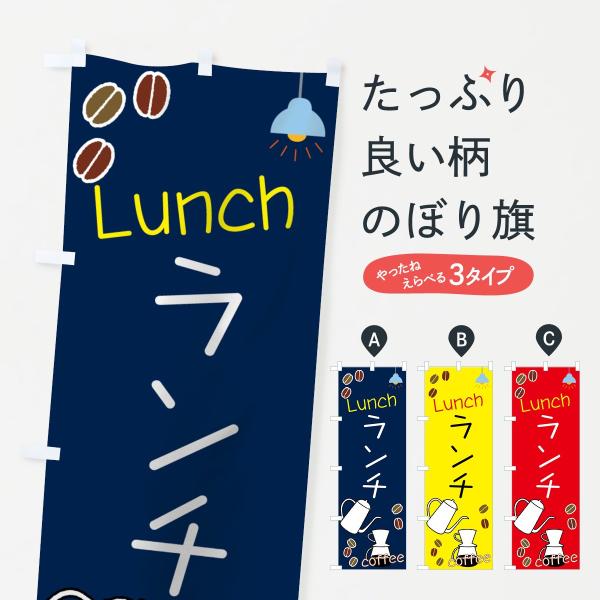 7UEP のぼり旗 ランチ●のぼり旗の内容 :のぼり旗 ランチ●印刷 : フルカラーダイレクト印刷●基本サイズ : 60cm×180cm （リサイズ変更できます）●その他用途に合わせて選べるサイズ。●生地 : ポンジ、テトロンポンジ（一般的...