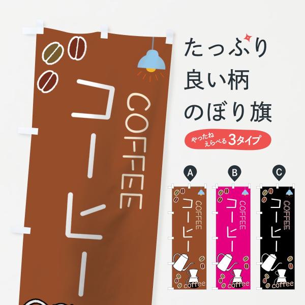7UER のぼり旗 コーヒー●のぼり旗の内容 :のぼり旗 コーヒー●印刷 : フルカラーダイレクト印刷●基本サイズ : 60cm×180cm （リサイズ変更できます）●その他用途に合わせて選べるサイズ。●生地 : ポンジ、テトロンポンジ（一...