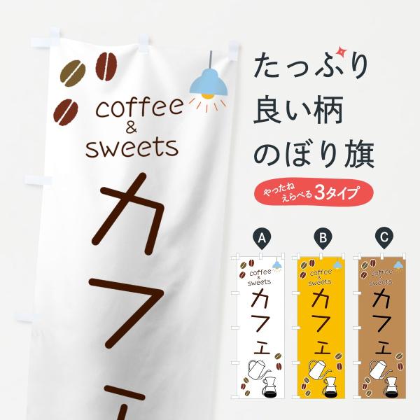 7UEU のぼり旗 カフェ●のぼり旗の内容 :のぼり旗 カフェ●印刷 : フルカラーダイレクト印刷●基本サイズ : 60cm×180cm （リサイズ変更できます）●その他用途に合わせて選べるサイズ。●生地 : ポンジ、テトロンポンジ（一般的...