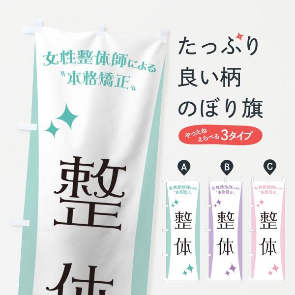 7UGE のぼり旗 整体●のぼり旗の内容 :のぼり旗 整体●印刷 : フルカラーダイレクト印刷●基本サイズ : 60cm×180cm （リサイズ変更できます）●その他用途に合わせて選べるサイズ。●生地 : ポンジ、テトロンポンジ（一般的なの...