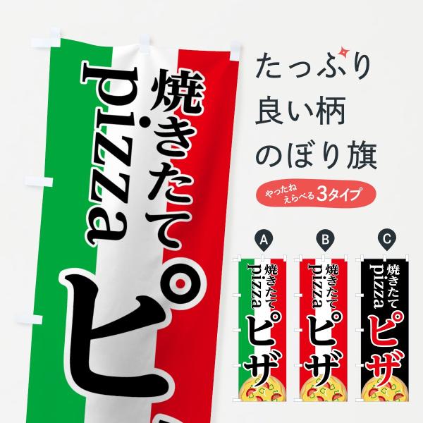 7UT9 のぼり旗 焼きたてピザ●のぼり旗の内容 :のぼり旗 焼きたてピザ●印刷 : フルカラーダイレクト印刷●基本サイズ : 60cm×180cm （リサイズ変更できます）●その他用途に合わせて選べるサイズ。●生地 : ポンジ、テトロンポ...