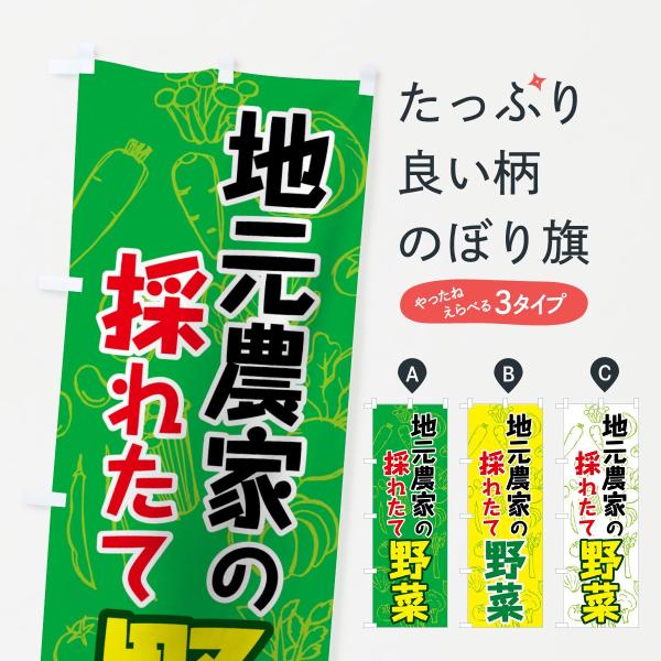 7WYL のぼり旗 地元農家の採れたて野菜●のぼり旗の内容 :のぼり旗 地元農家の採れたて野菜●印刷 : フルカラーダイレクト印刷●基本サイズ : 60cm×180cm （リサイズ変更できます）●その他用途に合わせて選べるサイズ。●生地 :...