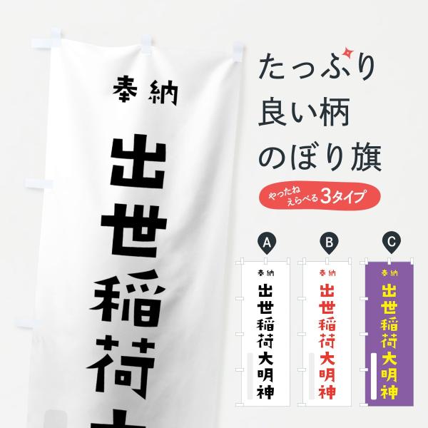 7XCG のぼり旗 出世稲荷大明神●のぼり旗の内容 :のぼり旗 出世稲荷大明神●印刷 : フルカラーダイレクト印刷●基本サイズ : 60cm×180cm （リサイズ変更できます）●その他用途に合わせて選べるサイズ。●生地 : ポンジ、テトロ...