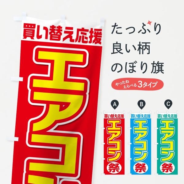 7Y1J のぼり旗 エアコン●のぼり旗の内容 :のぼり旗 エアコン●印刷 : フルカラーダイレクト印刷●基本サイズ : 60cm×180cm （リサイズ変更できます）●その他用途に合わせて選べるサイズ。●生地 : ポンジ、テトロンポンジ（一...