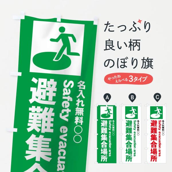7Y5L グッズプロののぼり旗 ●のぼり旗の内容 : 避難集合場所 Safety evacuation area こののぼり旗は無料で名入れが出来ます ●印刷 : フルカラーダイレクト印刷 ●基本サイズ : 60cm×160cm ●その他用...
