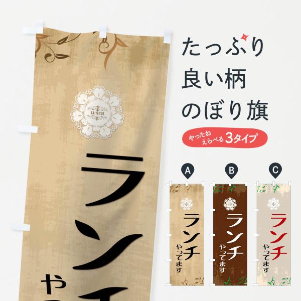 7Y78 のぼり旗 ランチやってます●のぼり旗の内容 :のぼり旗 ランチやってます●印刷 : フルカラーダイレクト印刷●基本サイズ : 60cm×180cm （リサイズ変更できます）●その他用途に合わせて選べるサイズ。●生地 : ポンジ、テ...