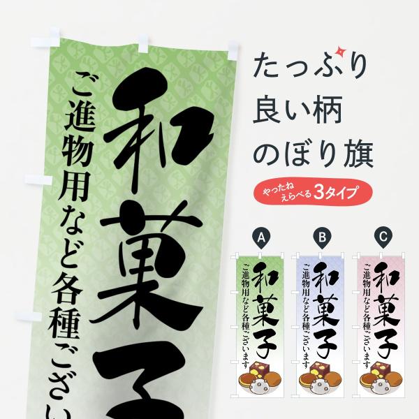 7Y8W のぼり旗 和菓子●のぼり旗の内容 :のぼり旗 和菓子●印刷 : フルカラーダイレクト印刷●基本サイズ : 60cm×180cm （リサイズ変更できます）●その他用途に合わせて選べるサイズ。●生地 : ポンジ、テトロンポンジ（一般的...