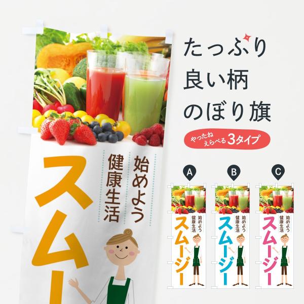 7YE8 のぼり旗 スムージー●のぼり旗の内容 :のぼり旗 スムージー●印刷 : フルカラーダイレクト印刷●基本サイズ : 60cm×180cm （リサイズ変更できます）●その他用途に合わせて選べるサイズ。●生地 : ポンジ、テトロンポンジ...