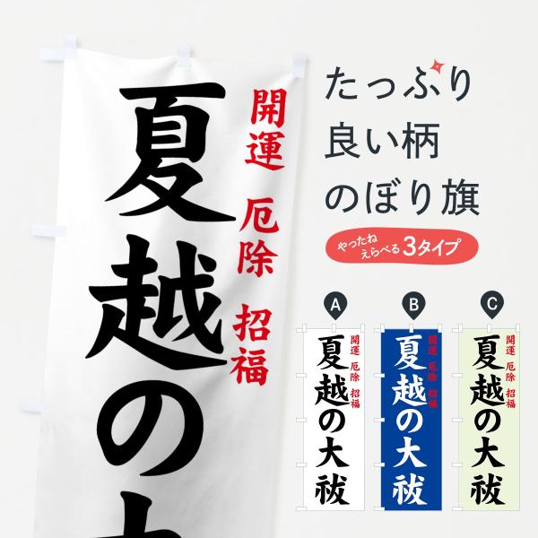 7YF0 のぼり旗 夏越の大祓●のぼり旗の内容 :のぼり旗 夏越の大祓●印刷 : フルカラーダイレクト印刷●基本サイズ : 60cm×180cm （リサイズ変更できます）●その他用途に合わせて選べるサイズ。●生地 : ポンジ、テトロンポンジ...
