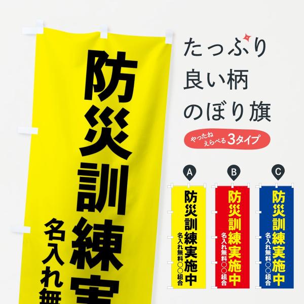 7YH0 グッズプロののぼり旗 ●のぼり旗の内容 : 防災訓練実施中 こののぼり旗は無料で名入れが出来ます ●印刷 : フルカラーダイレクト印刷 ●基本サイズ : 60cm×160cm ●その他用途に合わせて選べるサイズ。 ●生地 : ポン...