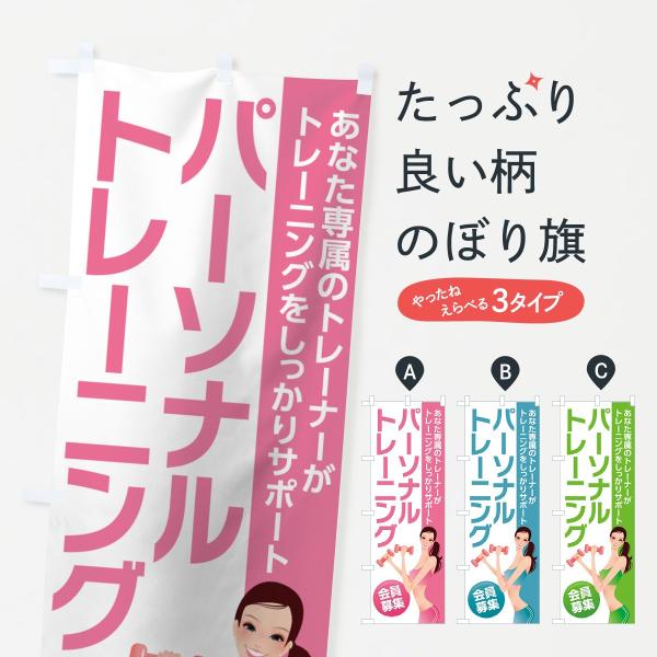 7YKE のぼり旗 パーソナルトレーニング●のぼり旗の内容 :のぼり旗 パーソナルトレーニング●印刷 : フルカラーダイレクト印刷●基本サイズ : 60cm×180cm （リサイズ変更できます）●その他用途に合わせて選べるサイズ。●生地 :...