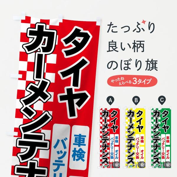 7YN2 のぼり旗 タイヤ●のぼり旗の内容 :のぼり旗 タイヤ●印刷 : フルカラーダイレクト印刷●基本サイズ : 60cm×180cm （リサイズ変更できます）●その他用途に合わせて選べるサイズ。●生地 : ポンジ、テトロンポンジ（一般的...