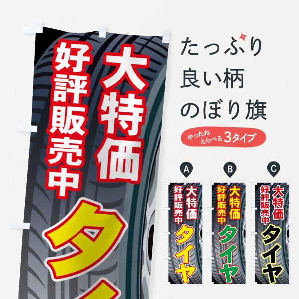 7YN3 のぼり旗 タイヤ●のぼり旗の内容 :のぼり旗 タイヤ●印刷 : フルカラーダイレクト印刷●基本サイズ : 60cm×180cm （リサイズ変更できます）●その他用途に合わせて選べるサイズ。●生地 : ポンジ、テトロンポンジ（一般的...