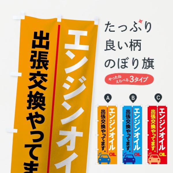 7YN4 のぼり旗 出張交換やってますエンジンオイル●のぼり旗の内容 :のぼり旗 出張交換やってますエンジンオイル●印刷 : フルカラーダイレクト印刷●基本サイズ : 60cm×180cm （リサイズ変更できます）●その他用途に合わせて選べ...