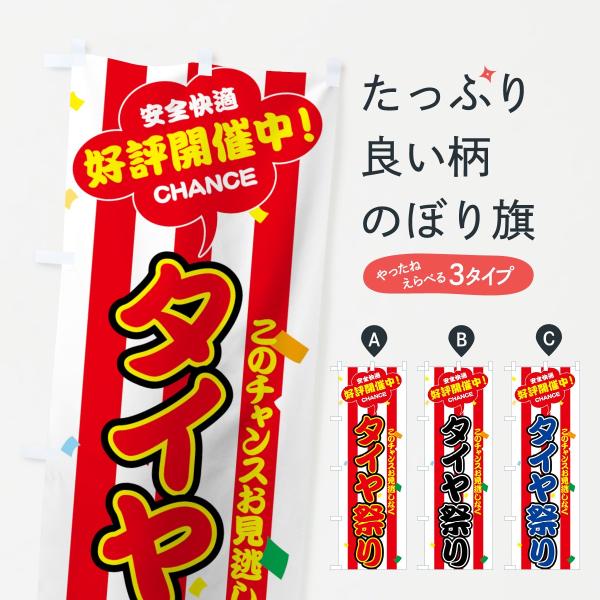 7YN5 のぼり旗 タイヤ祭り●のぼり旗の内容 :のぼり旗 タイヤ祭り●印刷 : フルカラーダイレクト印刷●基本サイズ : 60cm×180cm （リサイズ変更できます）●その他用途に合わせて選べるサイズ。●生地 : ポンジ、テトロンポンジ...
