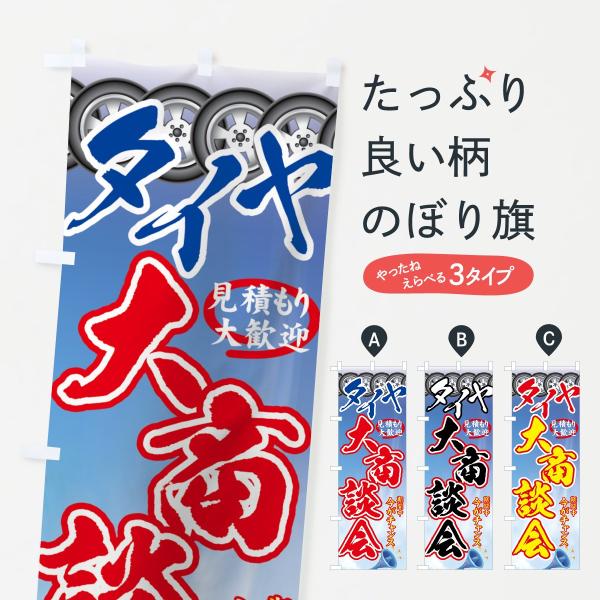7YN6 のぼり旗 タイヤ●のぼり旗の内容 :のぼり旗 タイヤ●印刷 : フルカラーダイレクト印刷●基本サイズ : 60cm×180cm （リサイズ変更できます）●その他用途に合わせて選べるサイズ。●生地 : ポンジ、テトロンポンジ（一般的...