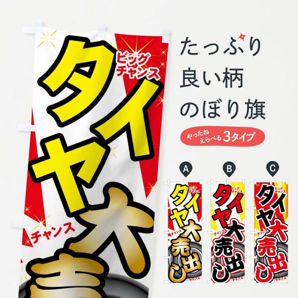 7YN7 のぼり旗 タイヤ●のぼり旗の内容 :のぼり旗 タイヤ●印刷 : フルカラーダイレクト印刷●基本サイズ : 60cm×180cm （リサイズ変更できます）●その他用途に合わせて選べるサイズ。●生地 : ポンジ、テトロンポンジ（一般的...