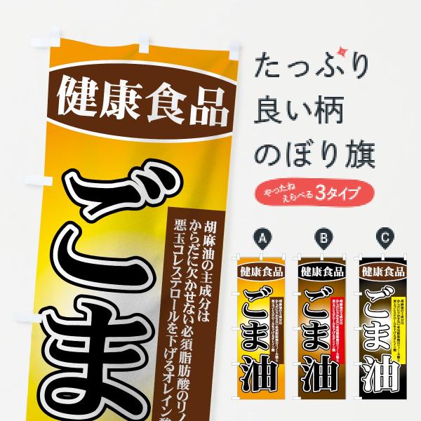 7YN8 のぼり旗 ごま油●のぼり旗の内容 :のぼり旗 ごま油●印刷 : フルカラーダイレクト印刷●基本サイズ : 60cm×180cm （リサイズ変更できます）●その他用途に合わせて選べるサイズ。●生地 : ポンジ、テトロンポンジ（一般的...