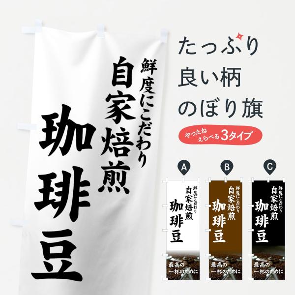 7YNP のぼり旗 自家焙煎珈琲豆●のぼり旗の内容 :のぼり旗 自家焙煎珈琲豆●印刷 : フルカラーダイレクト印刷●基本サイズ : 60cm×180cm （リサイズ変更できます）●その他用途に合わせて選べるサイズ。●生地 : ポンジ、テトロ...