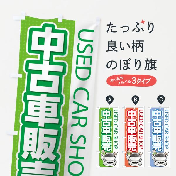 7YTK のぼり旗 中古車販売●のぼり旗の内容 :のぼり旗 中古車販売●印刷 : フルカラーダイレクト印刷●基本サイズ : 60cm×180cm （リサイズ変更できます）●その他用途に合わせて選べるサイズ。●生地 : ポンジ、テトロンポンジ...