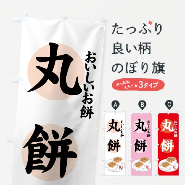 7YX2 のぼり旗 丸餅●のぼり旗の内容 :のぼり旗 丸餅●印刷 : フルカラーダイレクト印刷●基本サイズ : 60cm×180cm （リサイズ変更できます）●その他用途に合わせて選べるサイズ。●生地 : ポンジ、テトロンポンジ（一般的なの...