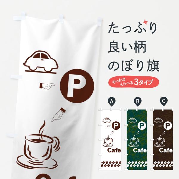 7YYU のぼり旗 カフェ駐車場●のぼり旗の内容 :のぼり旗 カフェ駐車場●印刷 : フルカラーダイレクト印刷●基本サイズ : 60cm×180cm （リサイズ変更できます）●その他用途に合わせて選べるサイズ。●生地 : ポンジ、テトロンポ...