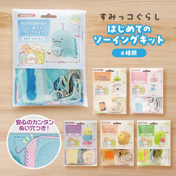 ★ すみっコぐらし はじめてのソーイングキット ★自分の手で作る楽しさ♪フェルト・糸・綿・プラスチック針など必要な材料がぜんぶ入った、はじめてさん向けのキットです！初心者さんにオススメ！このキットのおすすめポイント・届いてすぐ始められる！必...