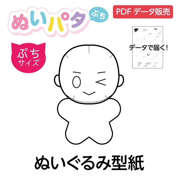 【商品内容】かわいいぬいぐるみが作れる型紙です！紙に印刷された型紙をカットしてすぐ使えます。スタンダードな立ち姿で、初めての方にもおすすめ♪WEBで見られる作り方付き！【完成サイズ】ぷちサイズ：約 横4.5×縦7×奥行き3cm【ご注意】こち...